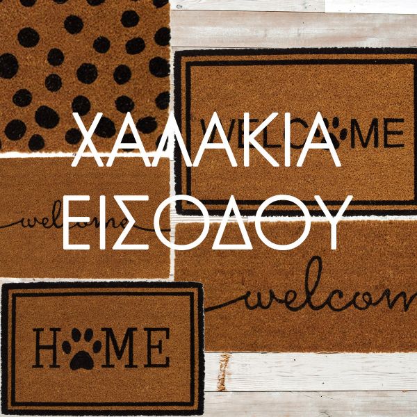 ΧΑΛΑΚΙΑ ΕΙΣΟΔΟΥ | Synchronia.gr